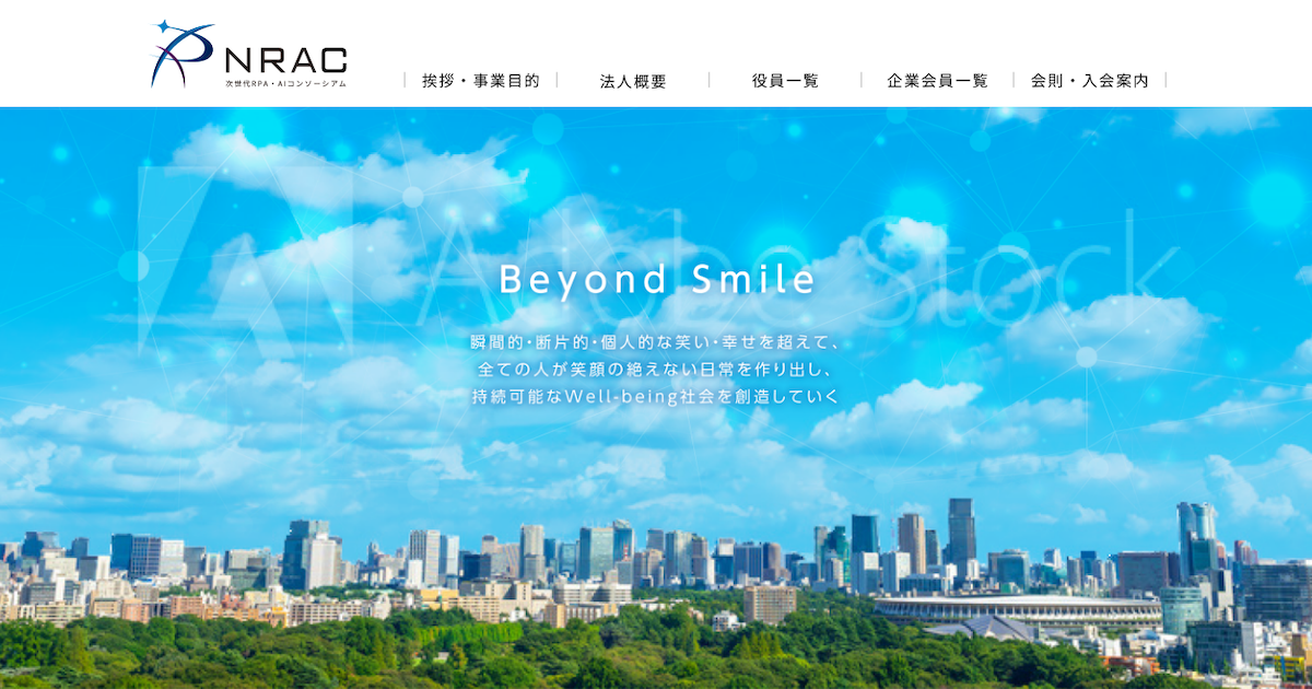 事業目的 | 一般社団法人次世代RPA・AIコンソーシアム（NRAC）