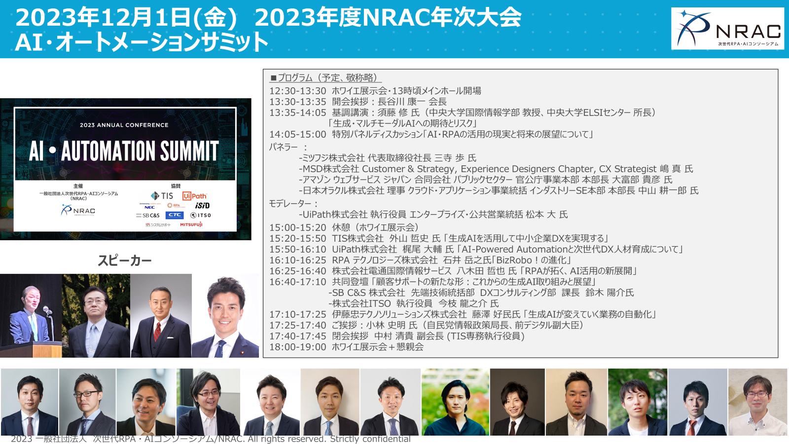 2023年度NRAC年次大会 AI・オートメーションサミットを開催しました | 一般社団法人次世代RPA・AIコンソーシアム（NRAC）