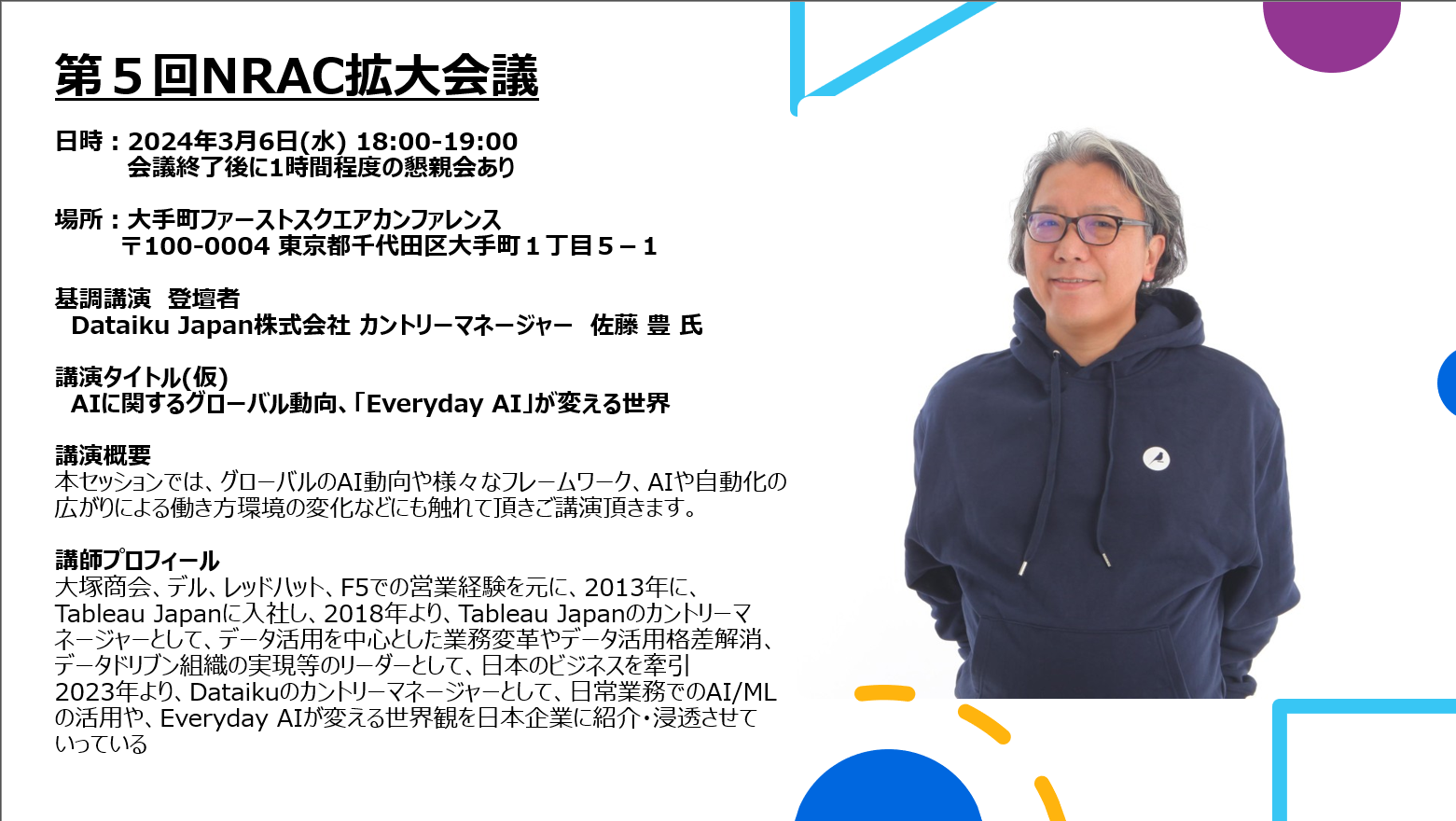 第5回NRAC 拡大会議 Dataiku Japan株式会社 カントリーマネージャー 佐藤 豊 氏 | 一般社団法人次世代RPA・AI ...