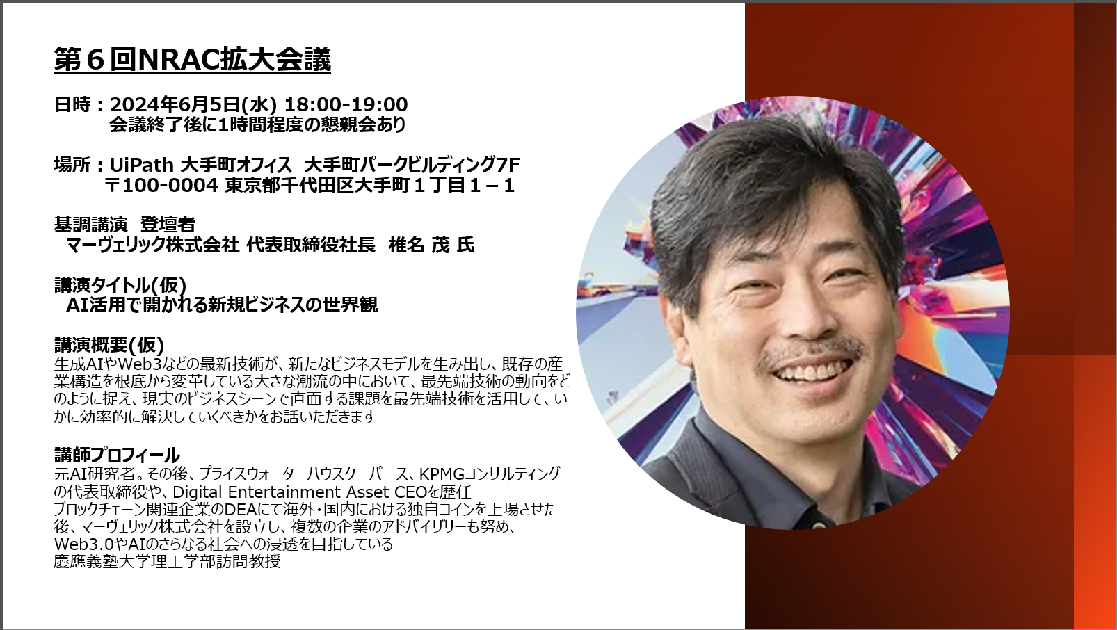 【予定】6月5日(水)第6回NRAC拡大会議 マーヴェリック株式会社 代表取締役社長 椎名 茂 氏 | 一般社団法人次世代RPA・AI ...