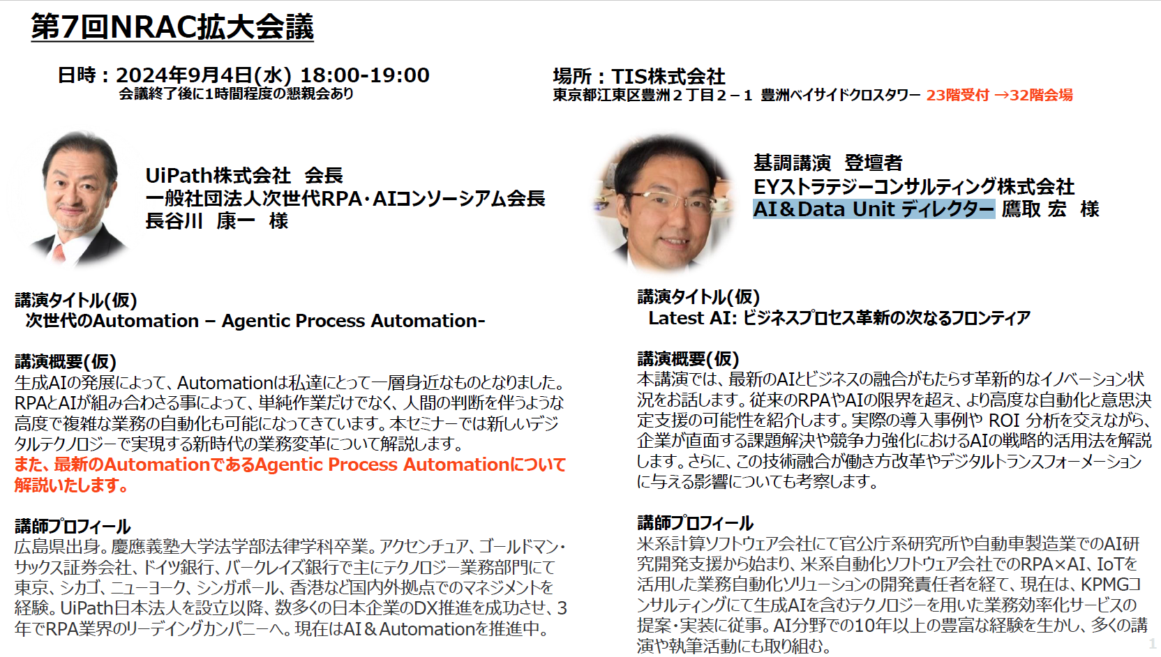 【予定】9月4日(水)第7回NRAC拡大会議 NRAC長谷川会長、EYSC 鷹取様 | 一般社団法人次世代RPA・AIコンソーシアム（NRAC）