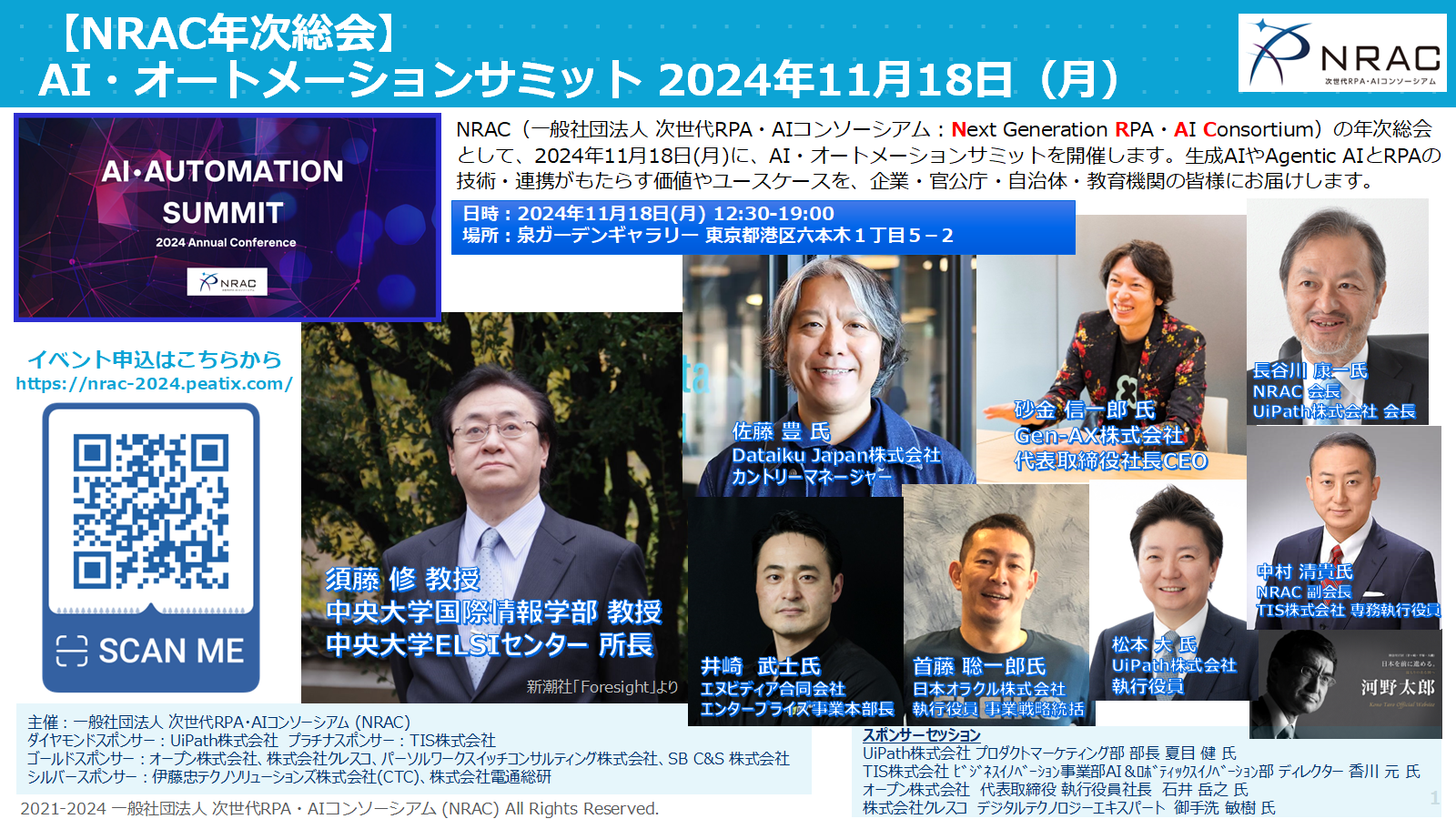 【開催予定】2024年11月18日(月)第2回NRAC 年次大会 AI・オートメーションサミット | 一般社団法人次世代RPA・AI ...