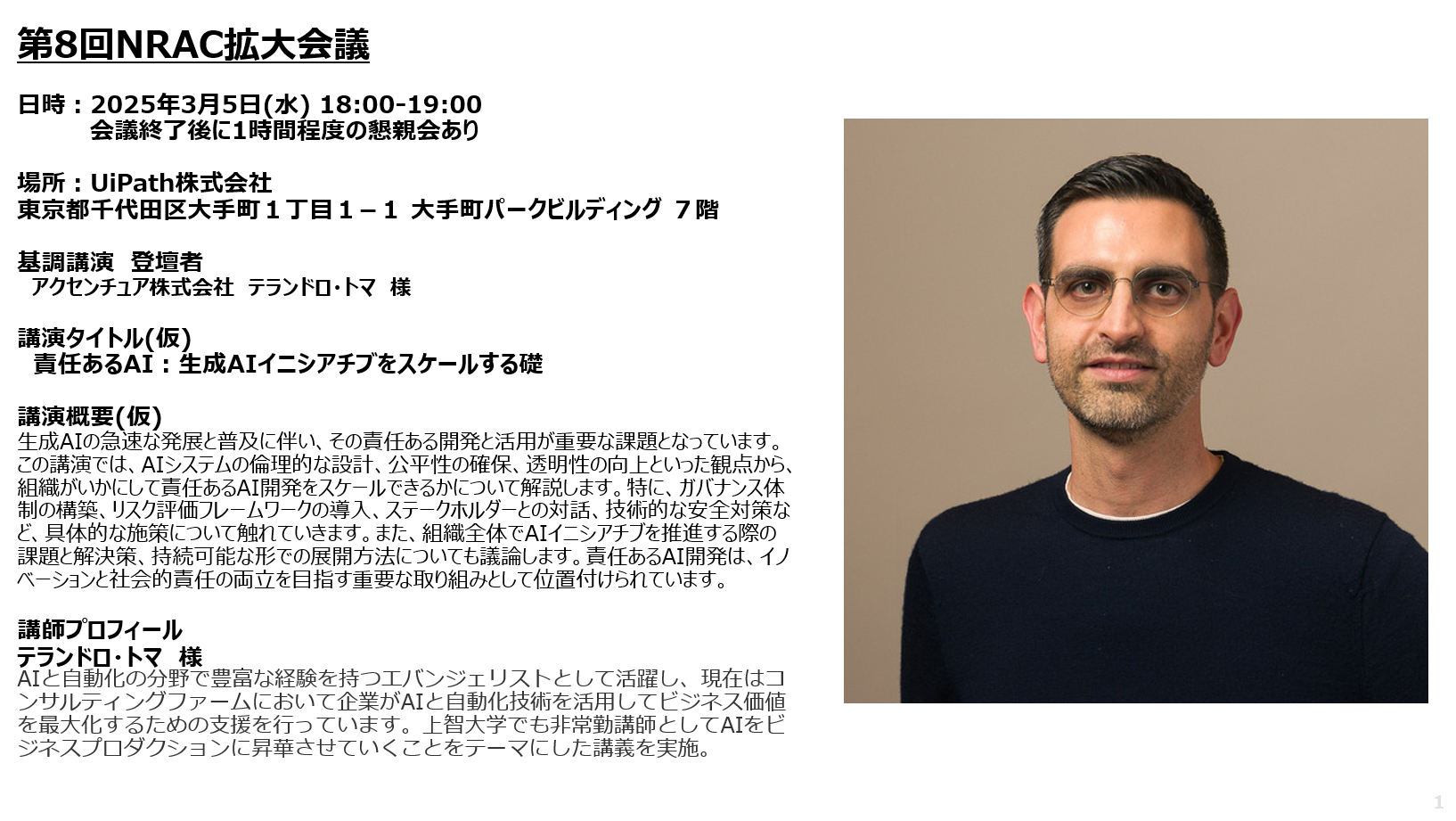 第8回NRAC拡大会議 3月5日（水）18時～ | 一般社団法人次世代RPA・AIコンソーシアム（NRAC）