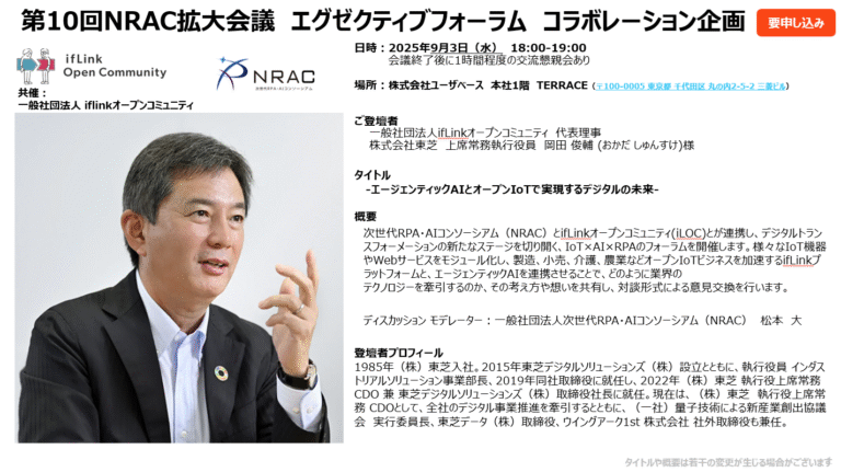 第10回NRAC拡大会議 エグゼクティブフォーラム コラボレーション企画 | 一般社団法人次世代RPA・AIコンソーシアム（NRAC）