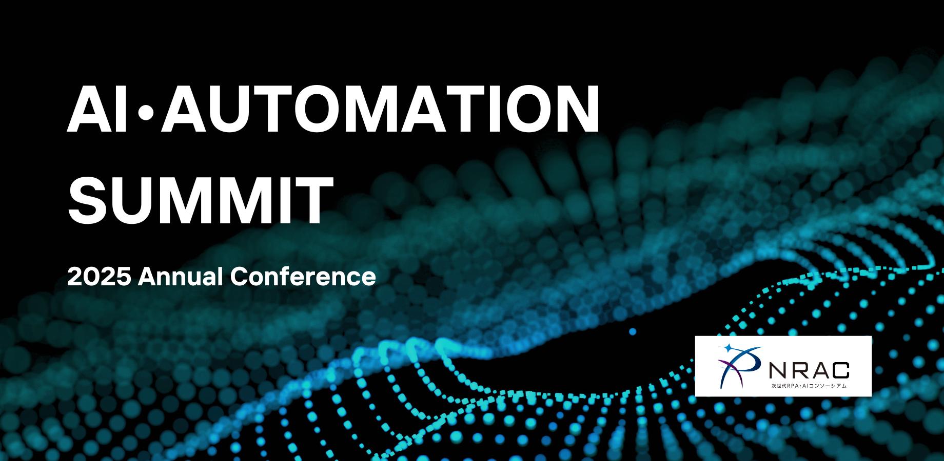 【開催予定】2025年11月27日(木) NRAC 年次大会 | 一般社団法人次世代RPA・AIコンソーシアム（NRAC）